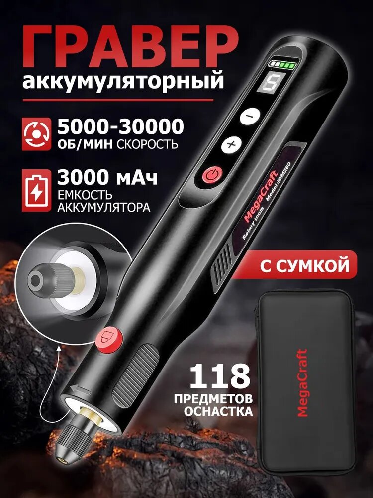 Гравер аккумуляторный беспроводной с набором оснастки 118 шт. / С регулировкой уровня мощностие с набором из 5 принадлежностей / с регулировкой мощности / с подсветкой и цифровым дисплеем