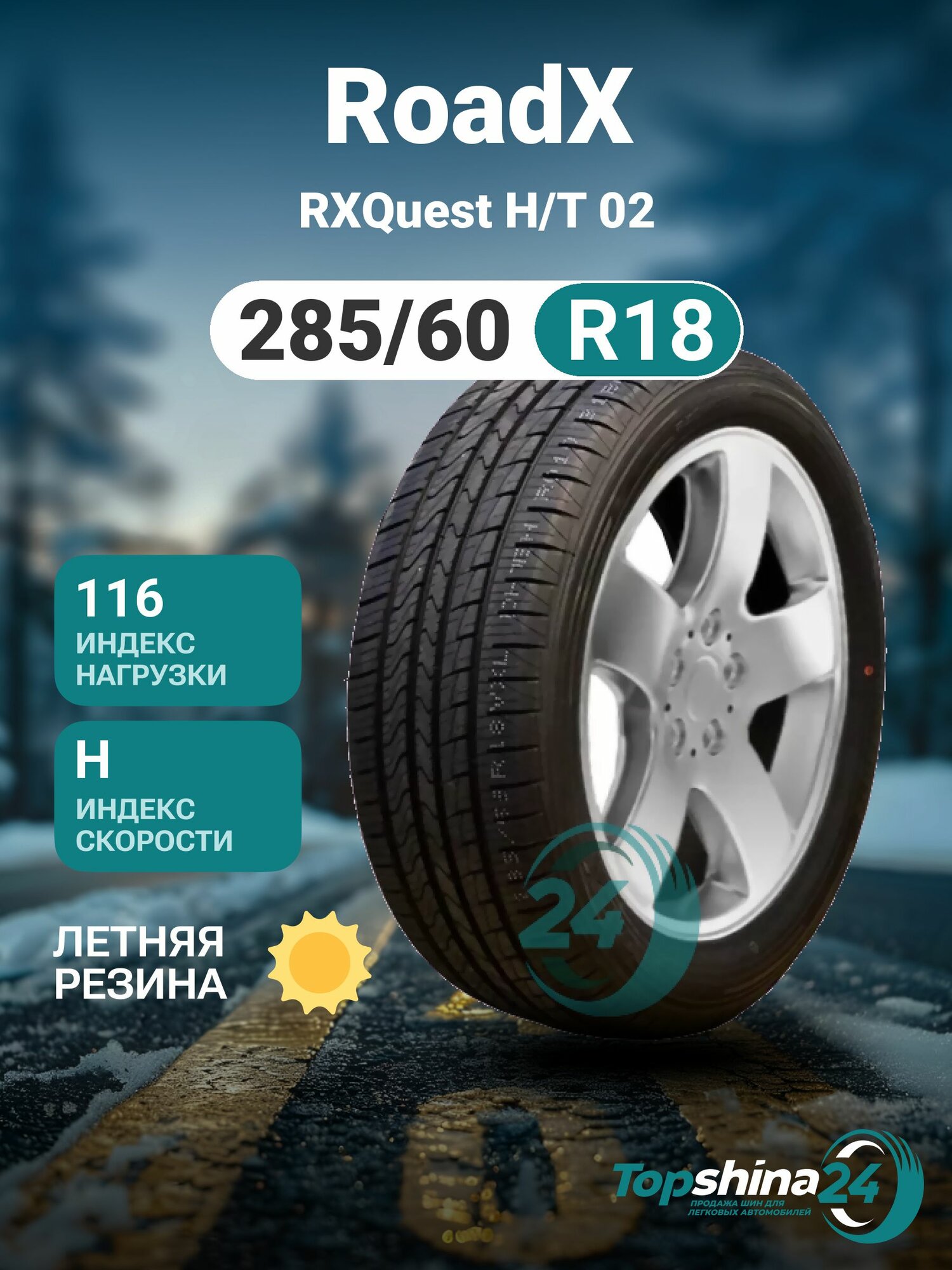 Шины летние RoadX RXQuest H/T 02 285/60 R18 H116