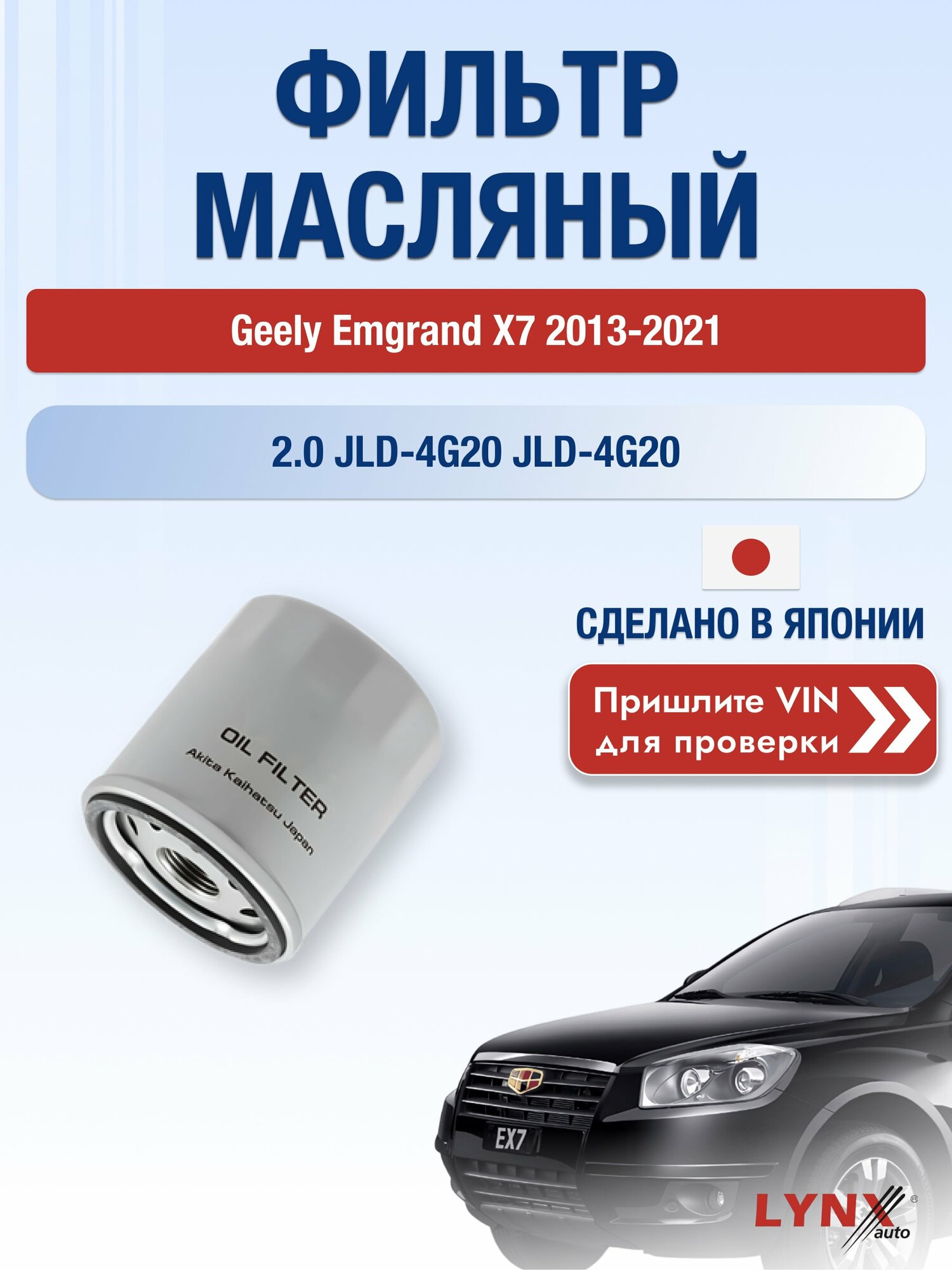 Масляный фильтр для Geely Emgrand X7 2013-2021 г. Двигатель 2.0 (JLD-4G20) Джили Эмгранд Х7 LС-170 LYNXauto