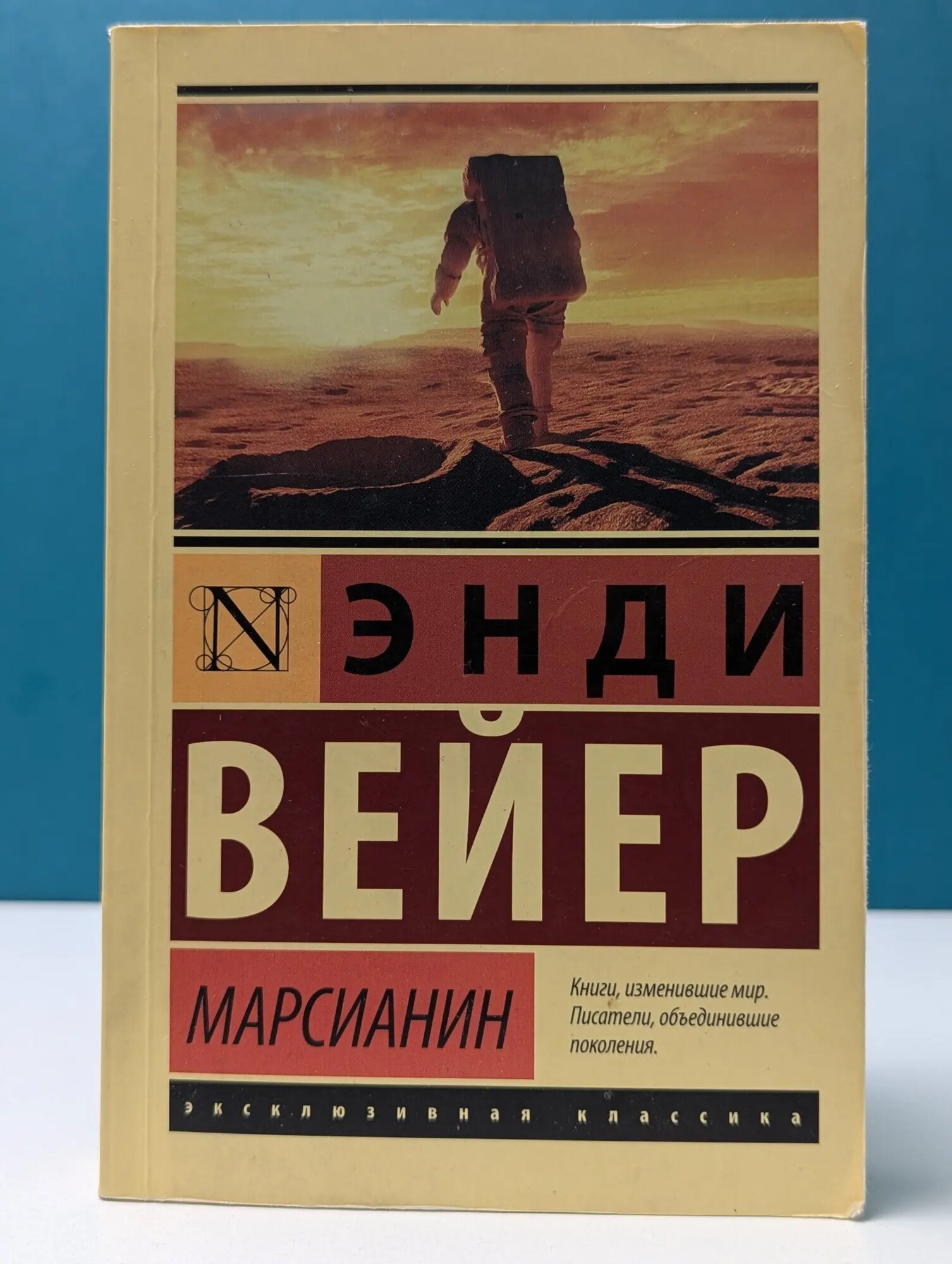 Эксклюзивная классика. Марсианин Вейер Энди 2019