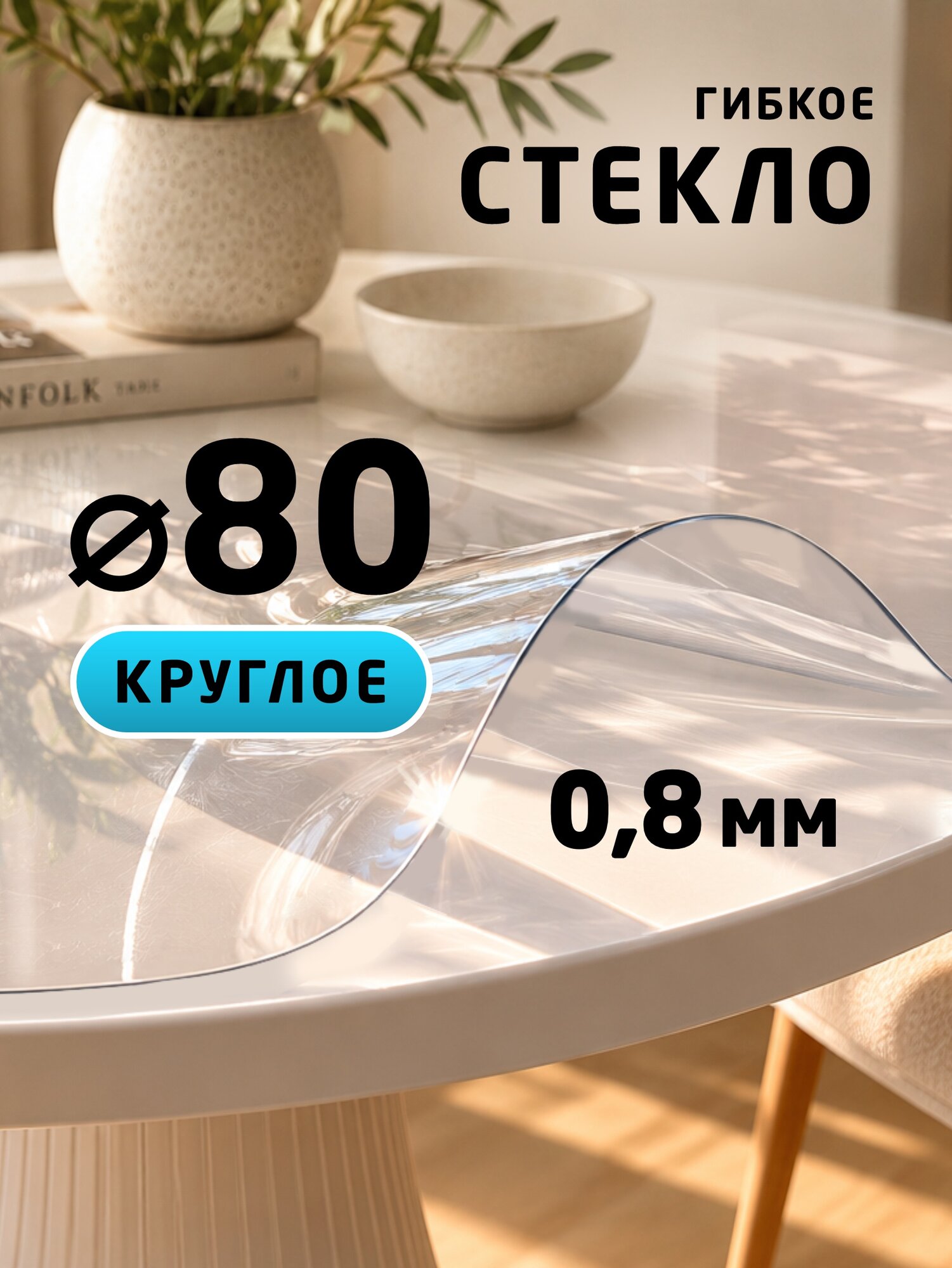 Гибкое стекло на стол круглое 80 см толщина 0,8мм DOMER