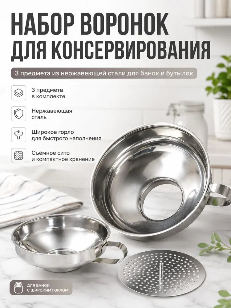 Воронка кухонная, диаметр 14.6, 10.5, 8.5 см, 3 шт