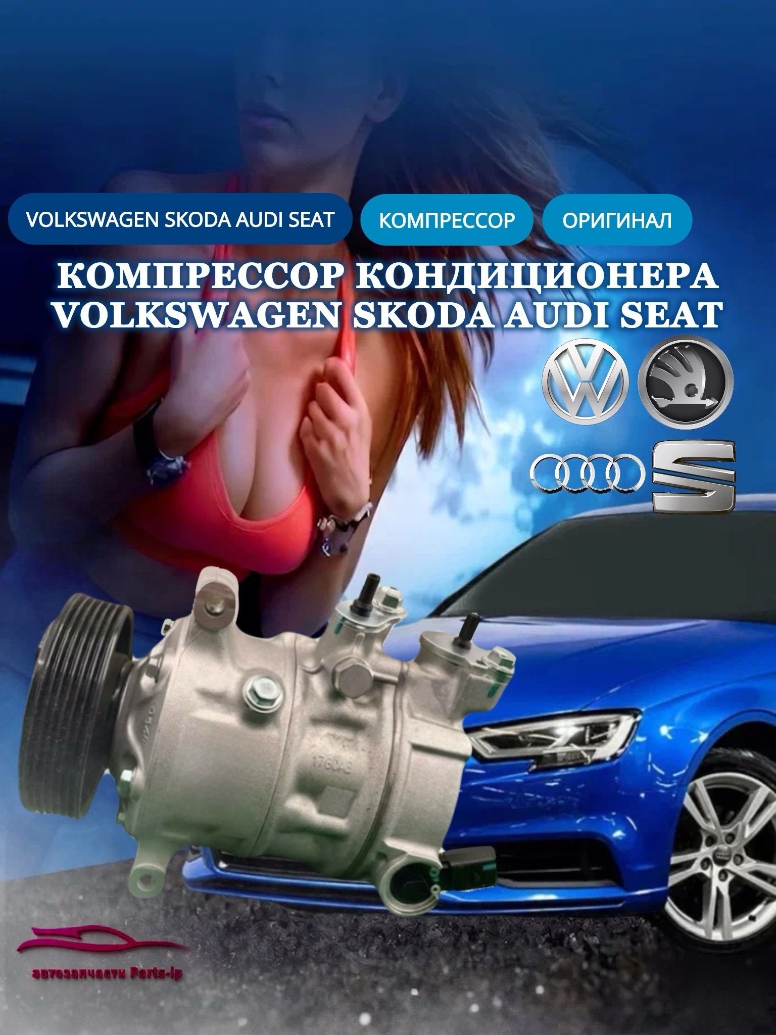 Компрессор кондиционера VOLKSWAGEN SKODA AUDI SEAT