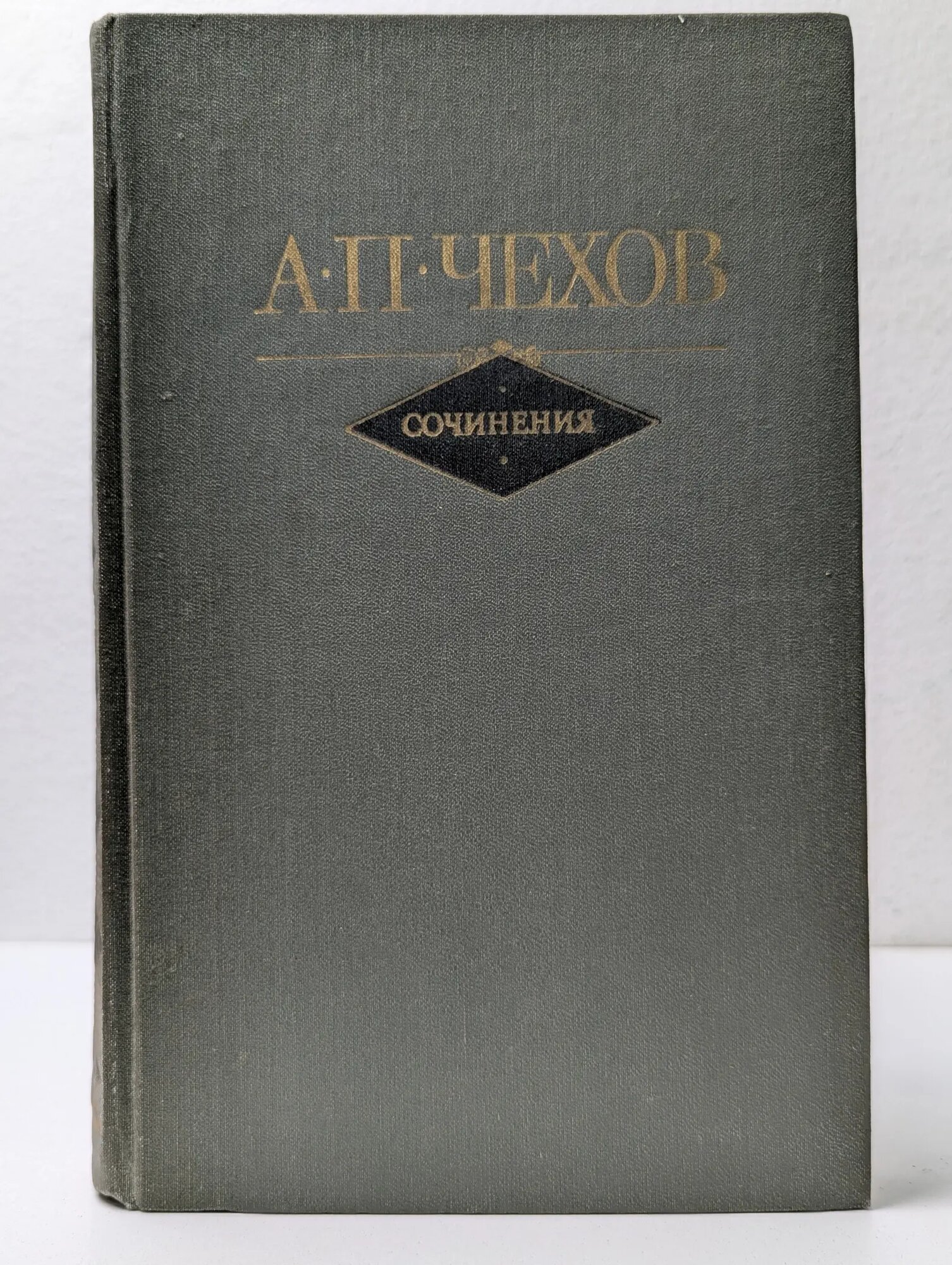 Антон Чехов. Сочинения в 2 томах. Том 2 Чехов Антон Павлович 1982