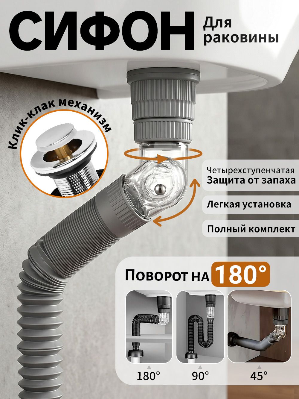 Сифон для раковины в ванной с крышкой клик-клак, поворот 360, серый, с переливом, слив для умывальника