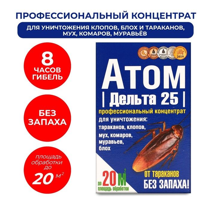 Профессиональное средство от тараканов, блох клопов, муравьев Атом Дельта 25 концентрат для уничтожения насекомых