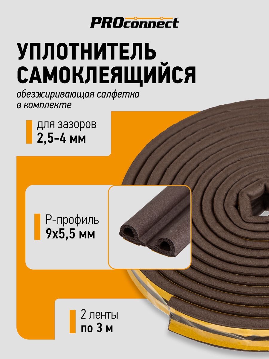 Уплотнитель для двери самоклеящийся Р-профиль 9х5,5мм, для зазоров 2,5-4мм, 6 м PROconnect