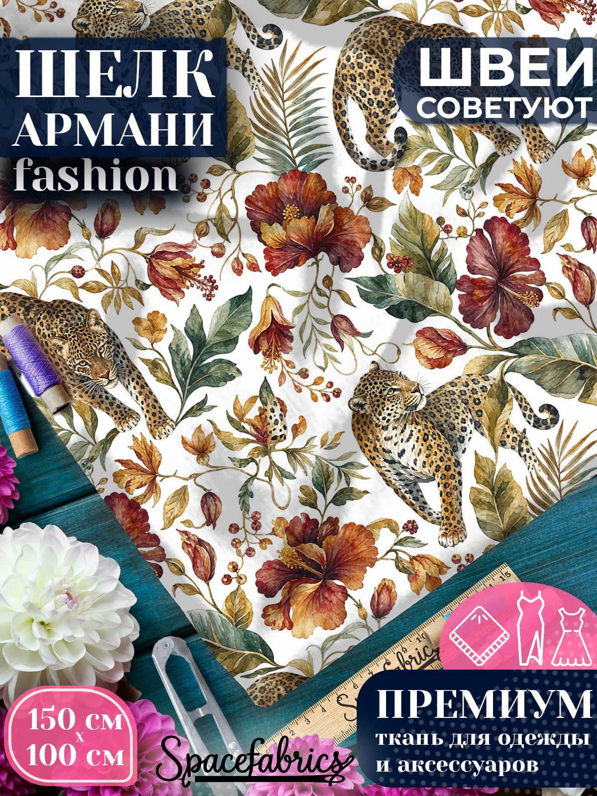 Ткань для шитья шелк Армани, искусственный атлас шелк для костюмов, платьев, юбок с принтом Леопарды
