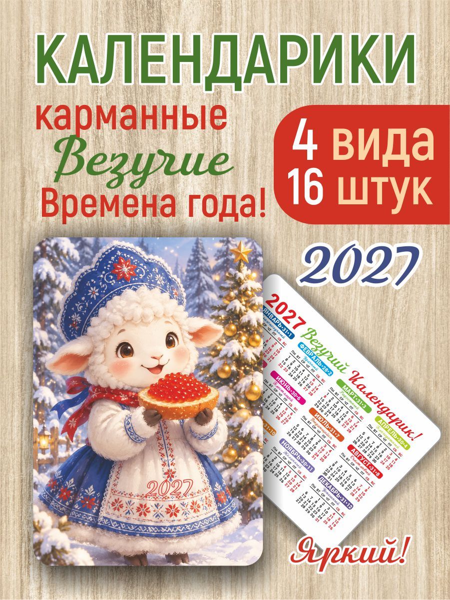 Набор карманных календарей на 2027 год "Символ года"