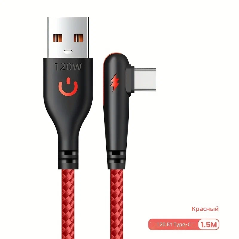 Кабель USB Type-C для быстрой зарядки 120 Вт и передачи данных, угол подключения 90 градусов, красный, 59.06 дюйма (4.92 фута)