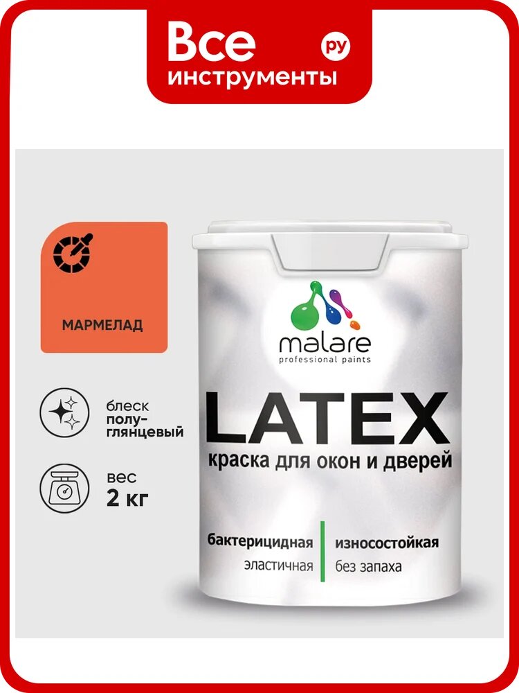 Резиновая краска MALARE для дверей и окон Latex по дереву с антисептическим эффектом, моющаяся без запаха полуглянцевая, мармелад, 2 кг КЛТКСЛМАРПГ0200