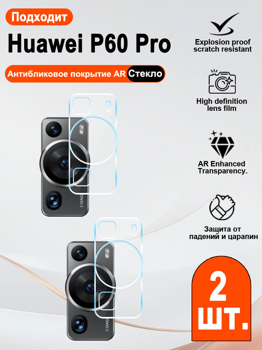 2 шт. Для камеры Huawei P60 Pro защитное стекло, ультратонкое, не мешает съёмке.