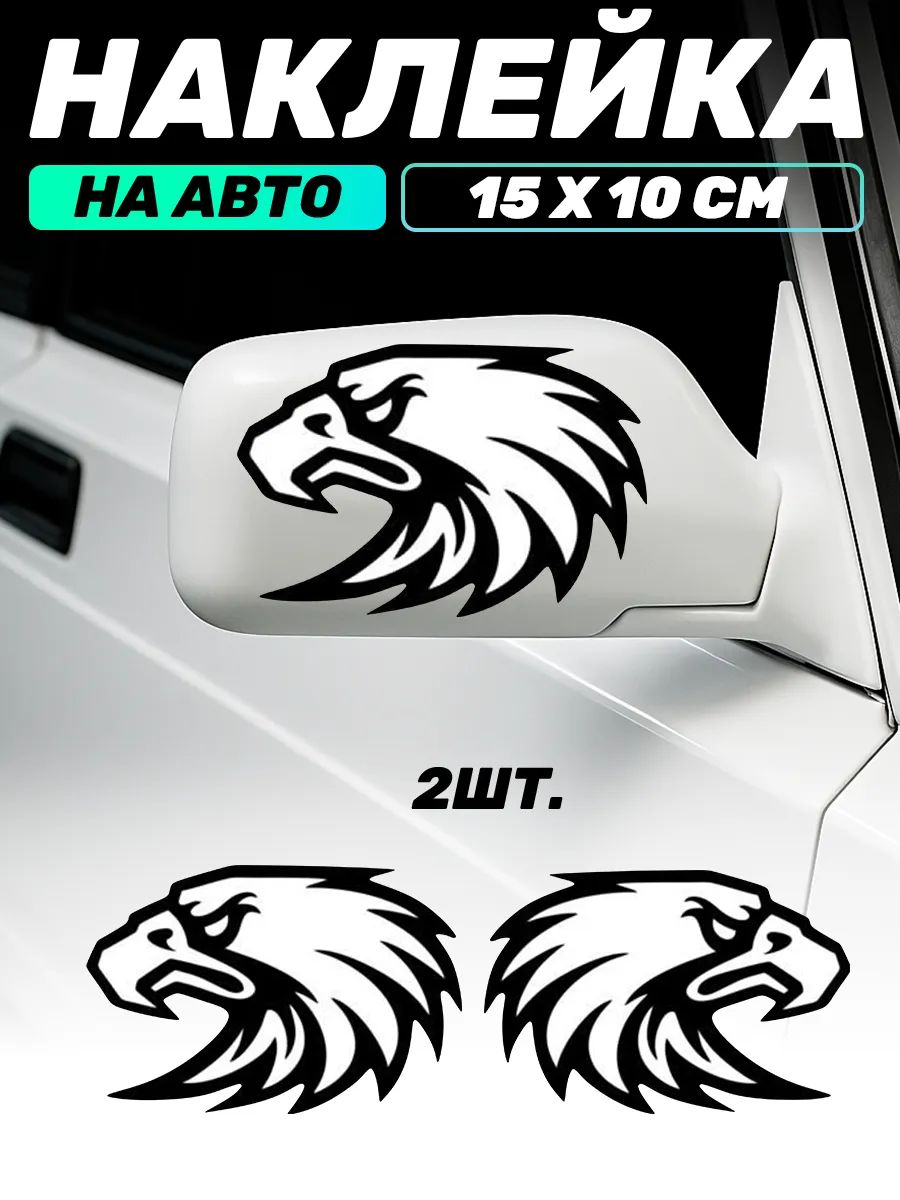 Виниловая наклейка на авто на боковые зеркала Орел