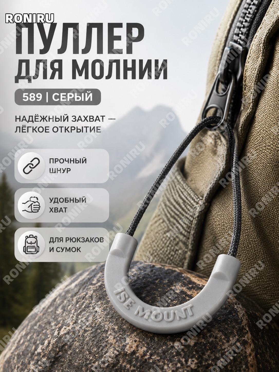 Шнурок для молнии ISE MOUNT 589 серый, универсальный пуллер для застежки рюкзака и сумок из полиэстера PP и чехлов