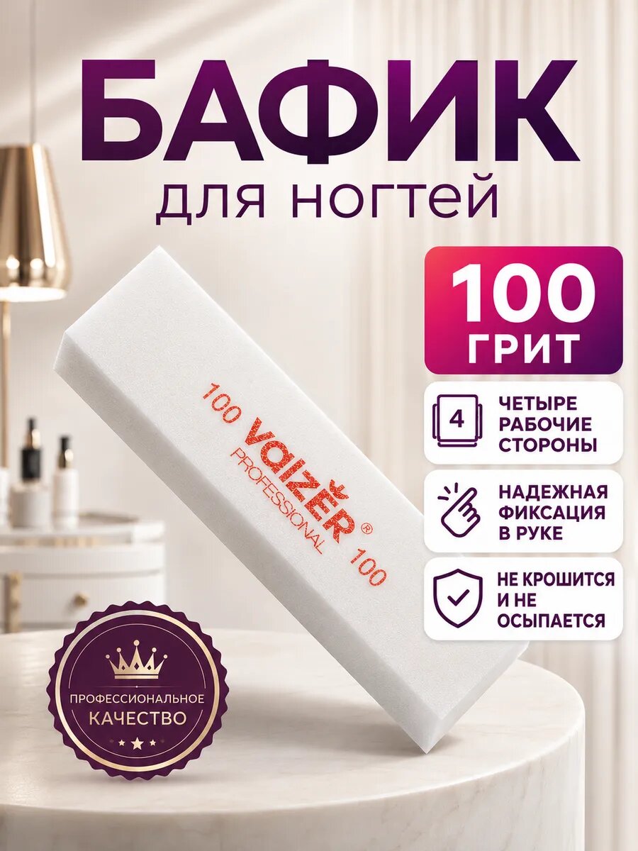 Баф для ногтей, 100 грит