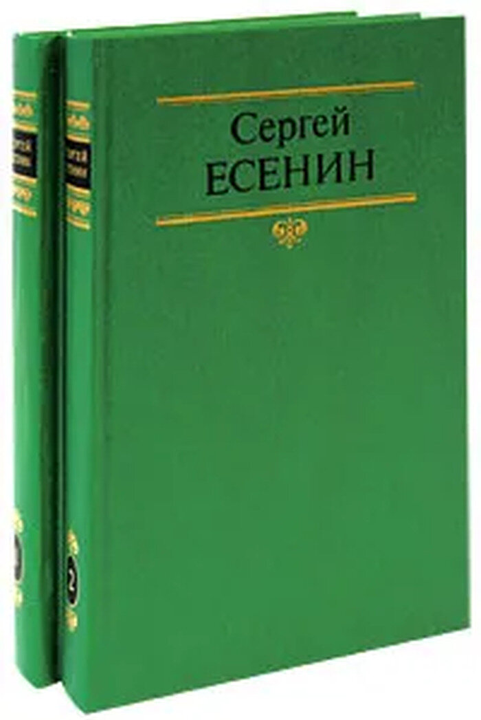 С. Есенин. Собрание сочинений в 2 томах (комплект)