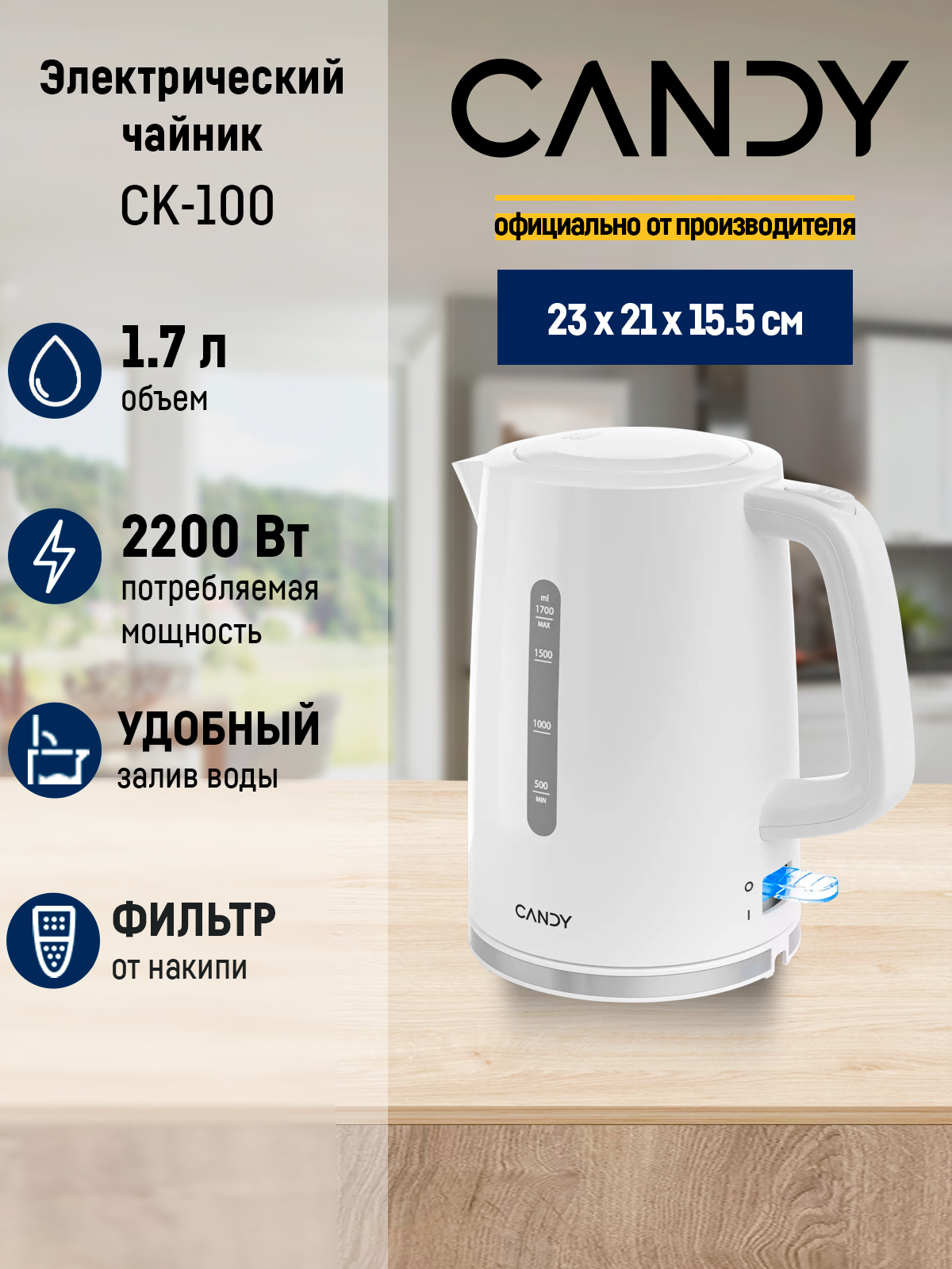 Чайник CANDY CK-100, электрический, 2200 Вт, белый, объем 1.7 литра