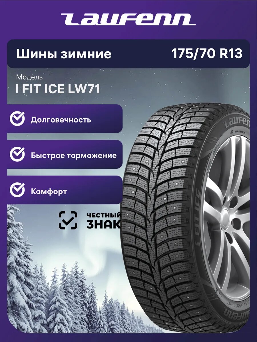 Шины зимние Laufenn i Fit Ice LW71 175/70 R13 82T шипованные