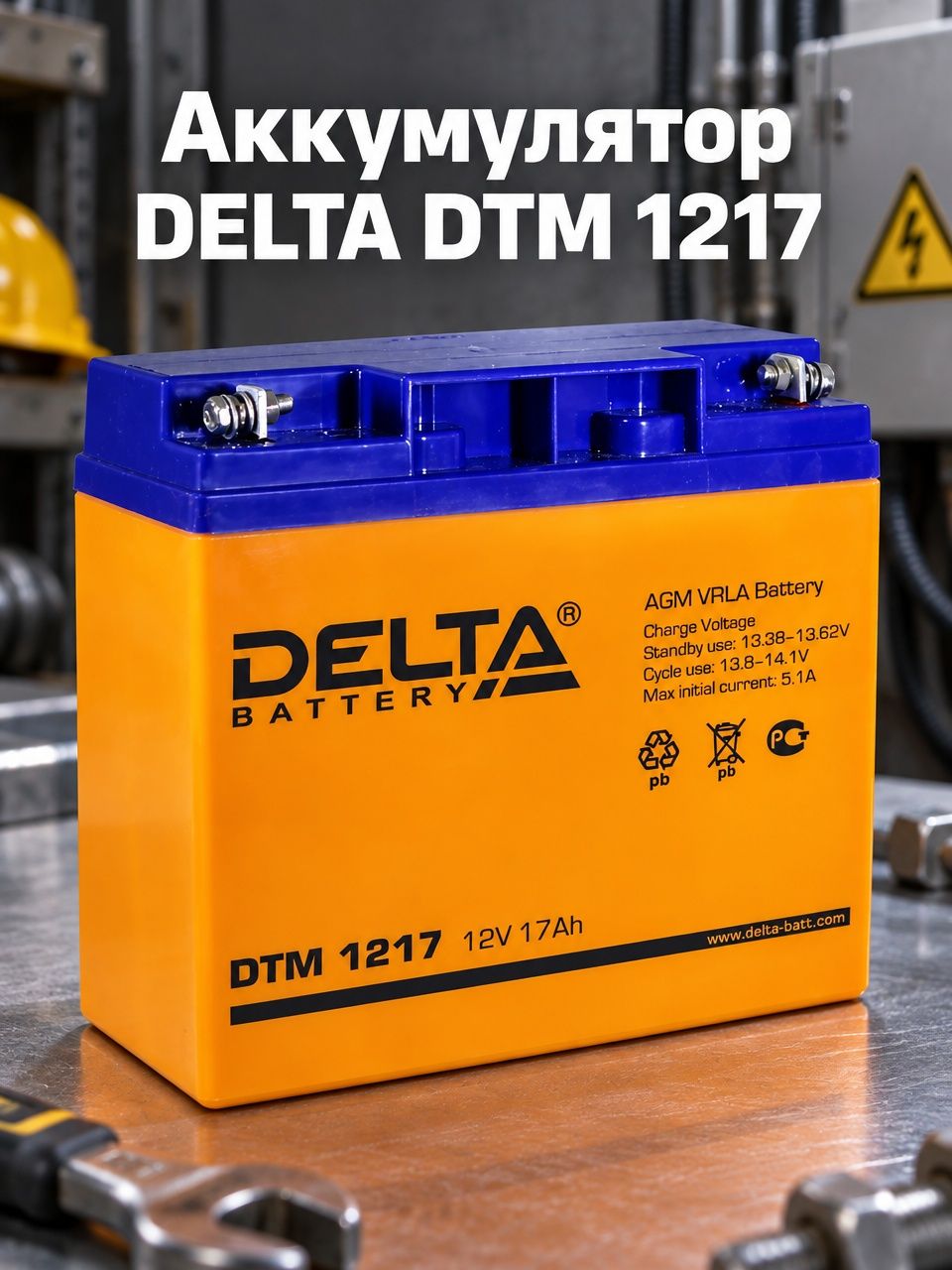 Аккумулятор DELTA DTM 1217