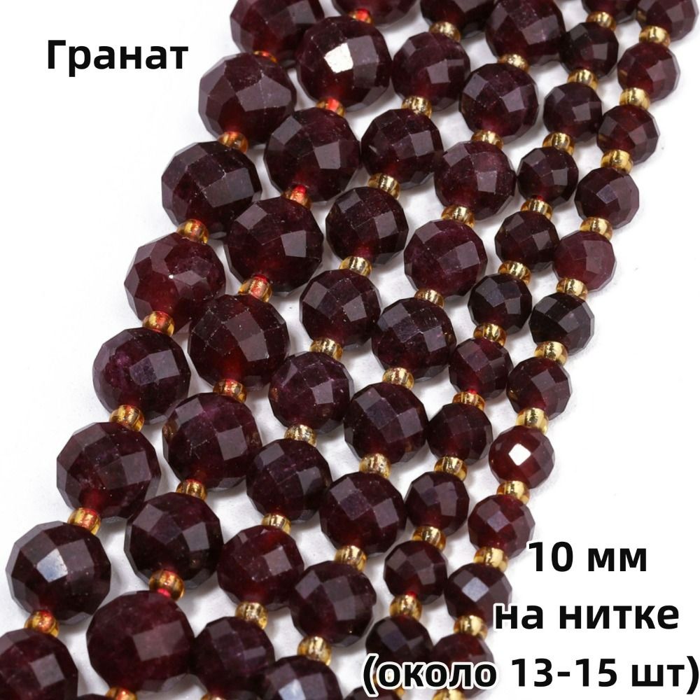 Гранат: граненые круглые бусины, 10 мм, на нитке (около 13-15 шт), длина 19 см