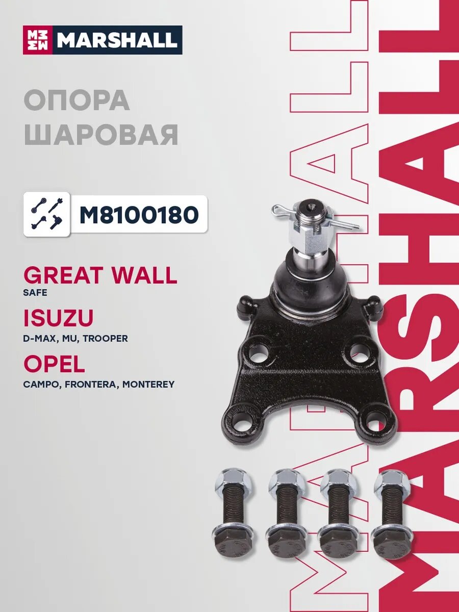 Опора шаровая передняя для а/м GREAT WALL SAFE 01-; ISUZU, арт. M8100180