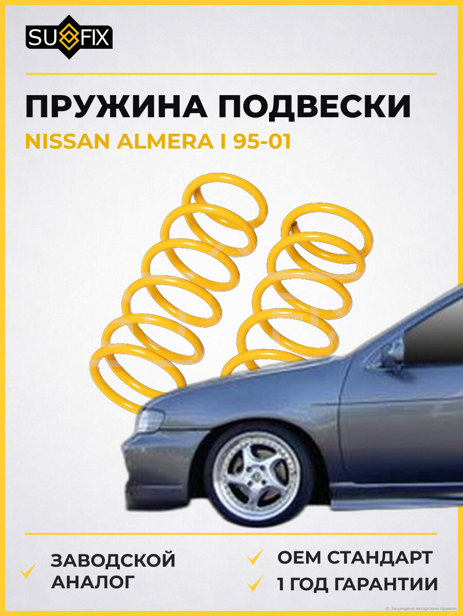 Пружина подвески SUFIX SZ2924 Ниссан Альмера I NISSAN ALMERA I 1995-2001