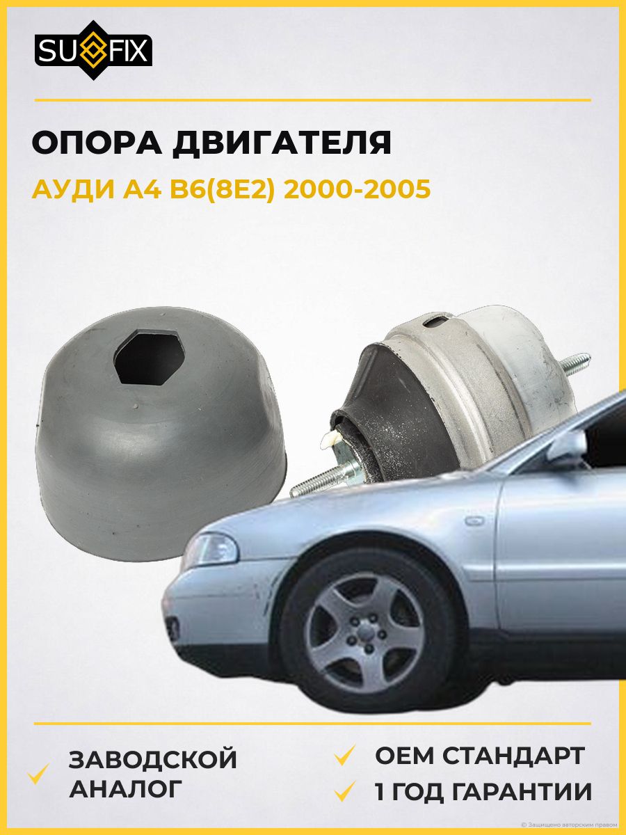 Опора двигателя передняя правая SUFIX FM4336 Ауди A4 B6 Audi A4 B6 2000-2005