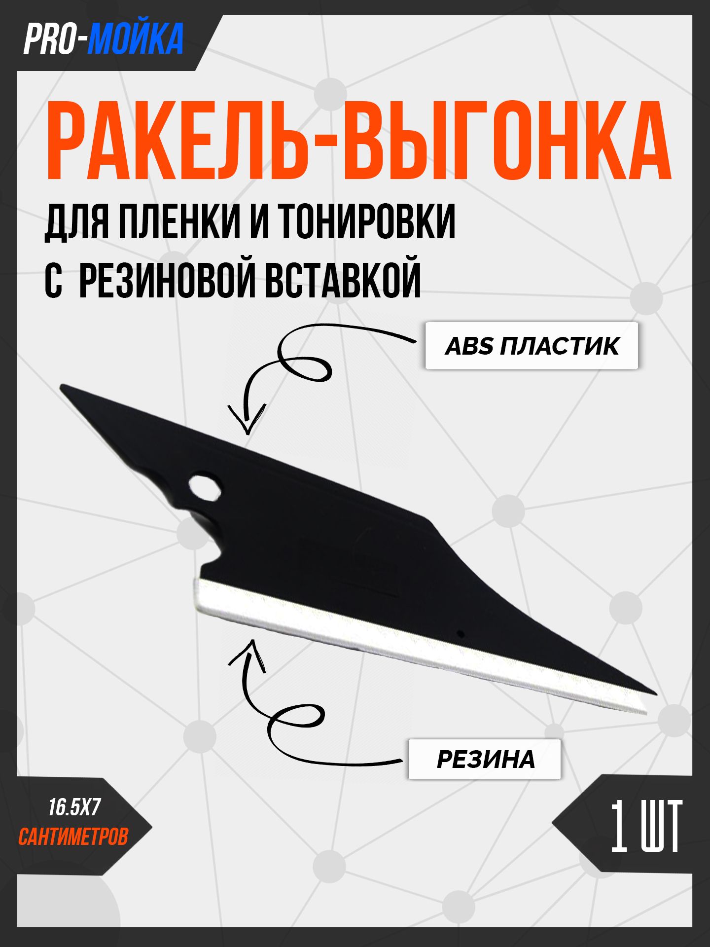 Выгонка для пленки остроугольная с резиновой вставкой черная для тонировки / Ракель кораблик