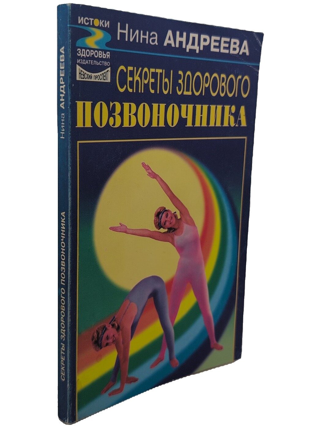 Секреты здорового позвоночника. Андреева Нина Георгиевна. Невский проспект. 2000. Мягкая обложка. 185 стр