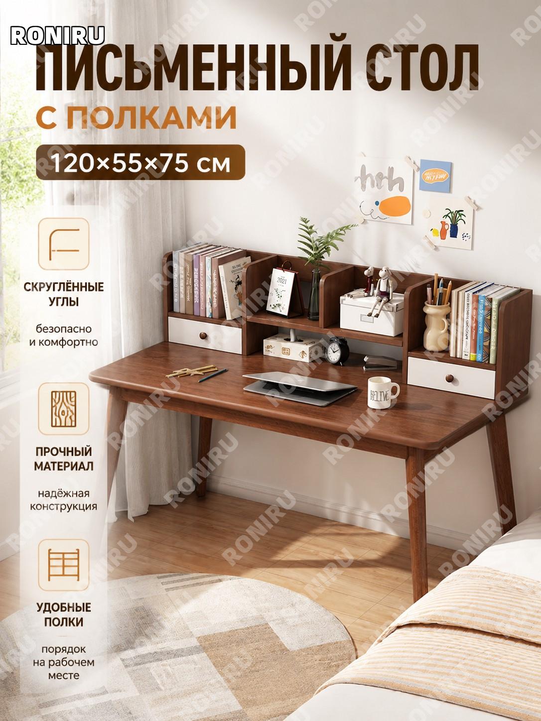 Письменный стол с книжной полкой 120×55×75 см ореховый, компьютерный стол с широкой столешницей, закругленные углы