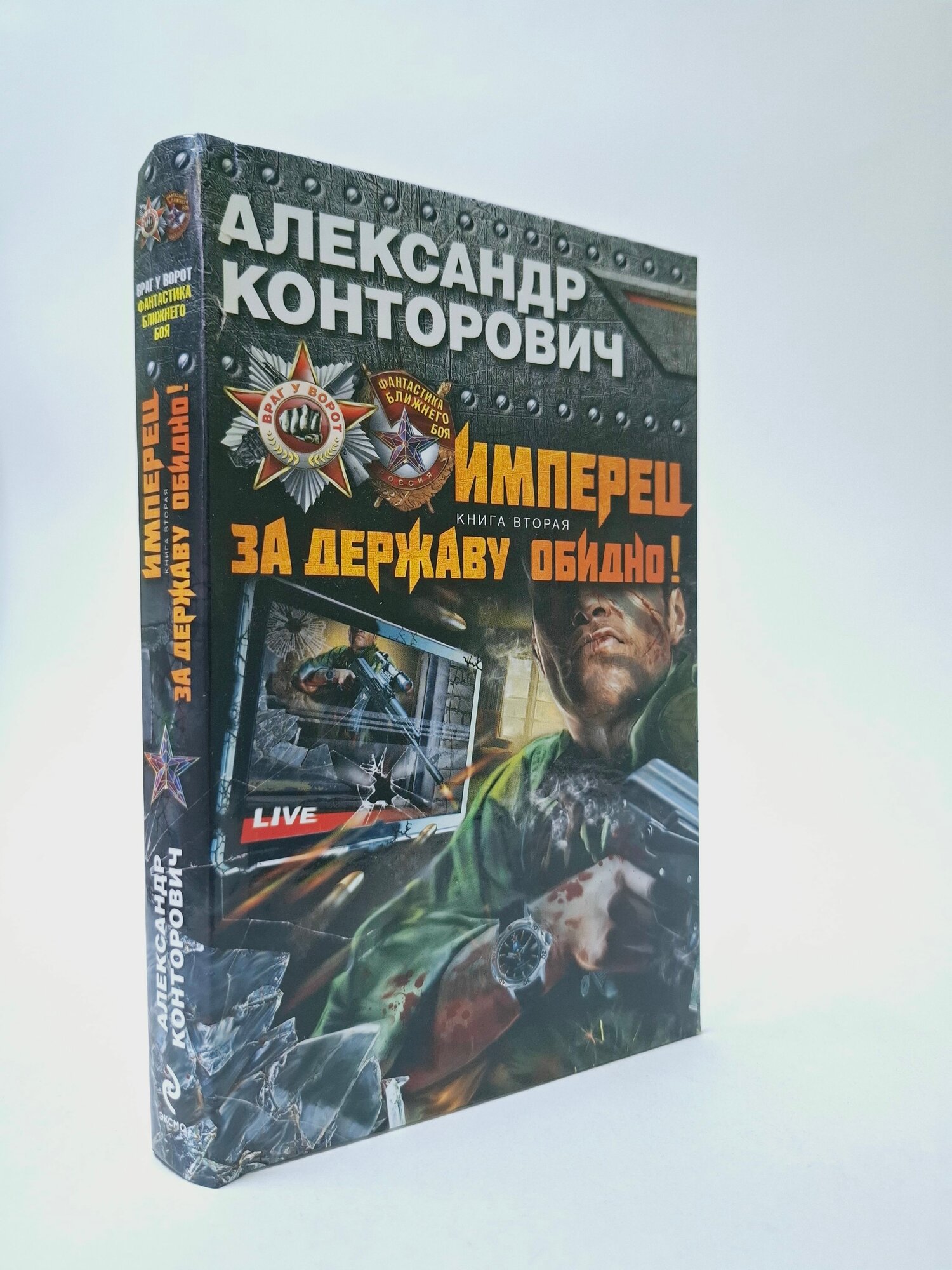 Имперец. Книга 2: За Державу обидно!