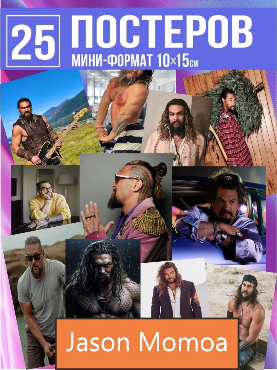 Jason Momoa карточки Джейсон Момоа постеры