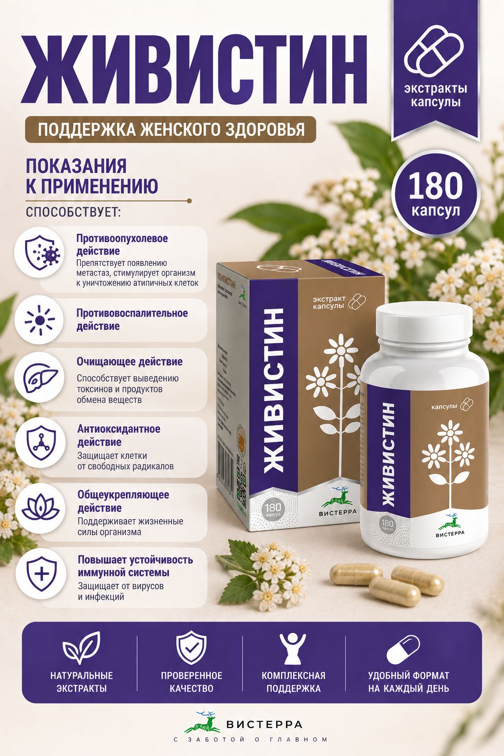 Живистин. Многокомпонентная смесь экстрактов в капсулах. 180 капс.