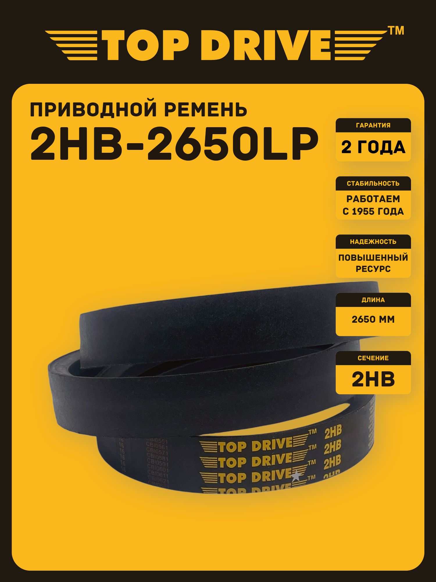 2HB-2650Lp TOP DRIVE Ремень приводной многоручьевой