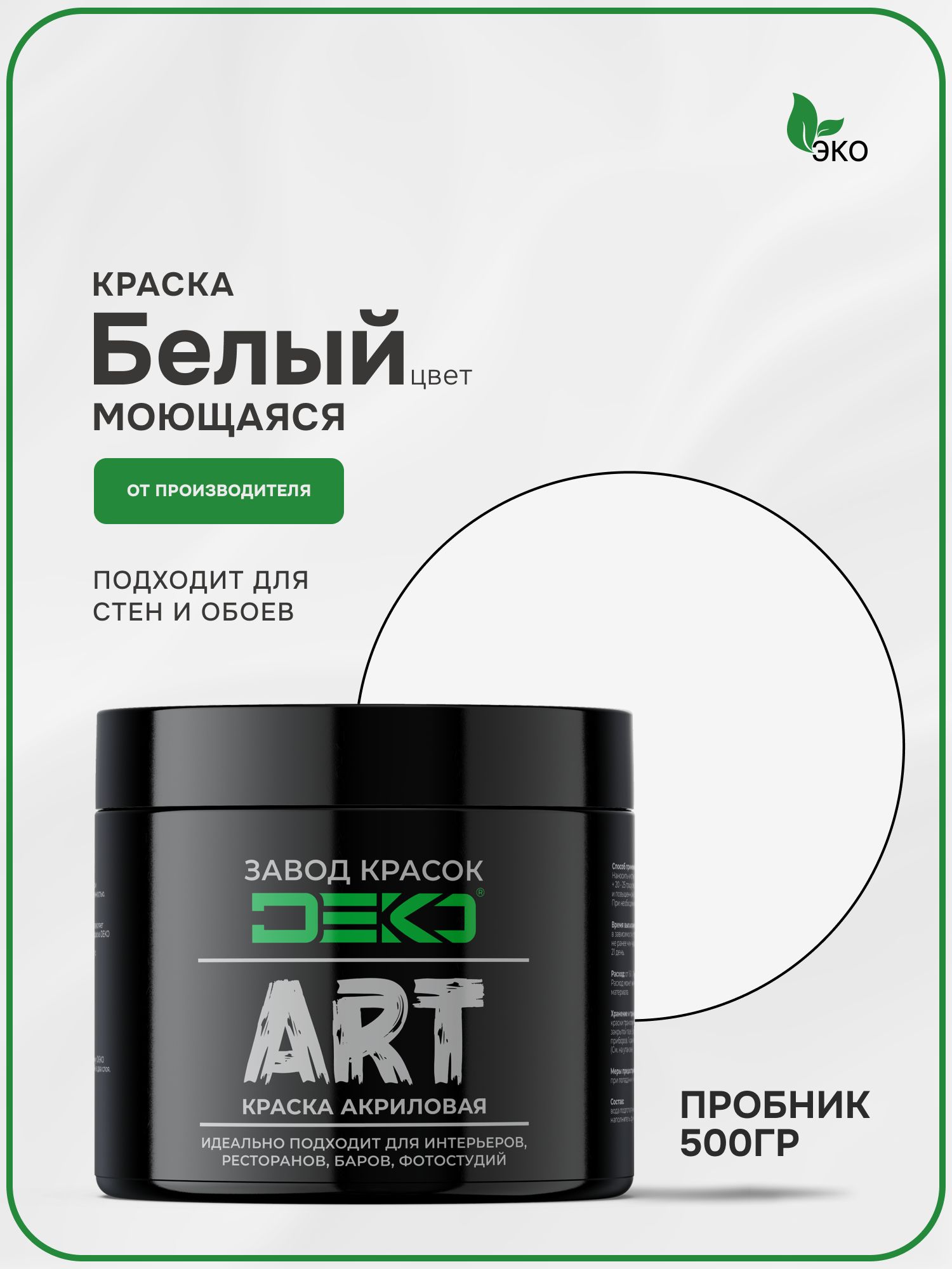 Краска для стен моющаяся DEKO ART premium интерьерная без запаха, белый 500гр