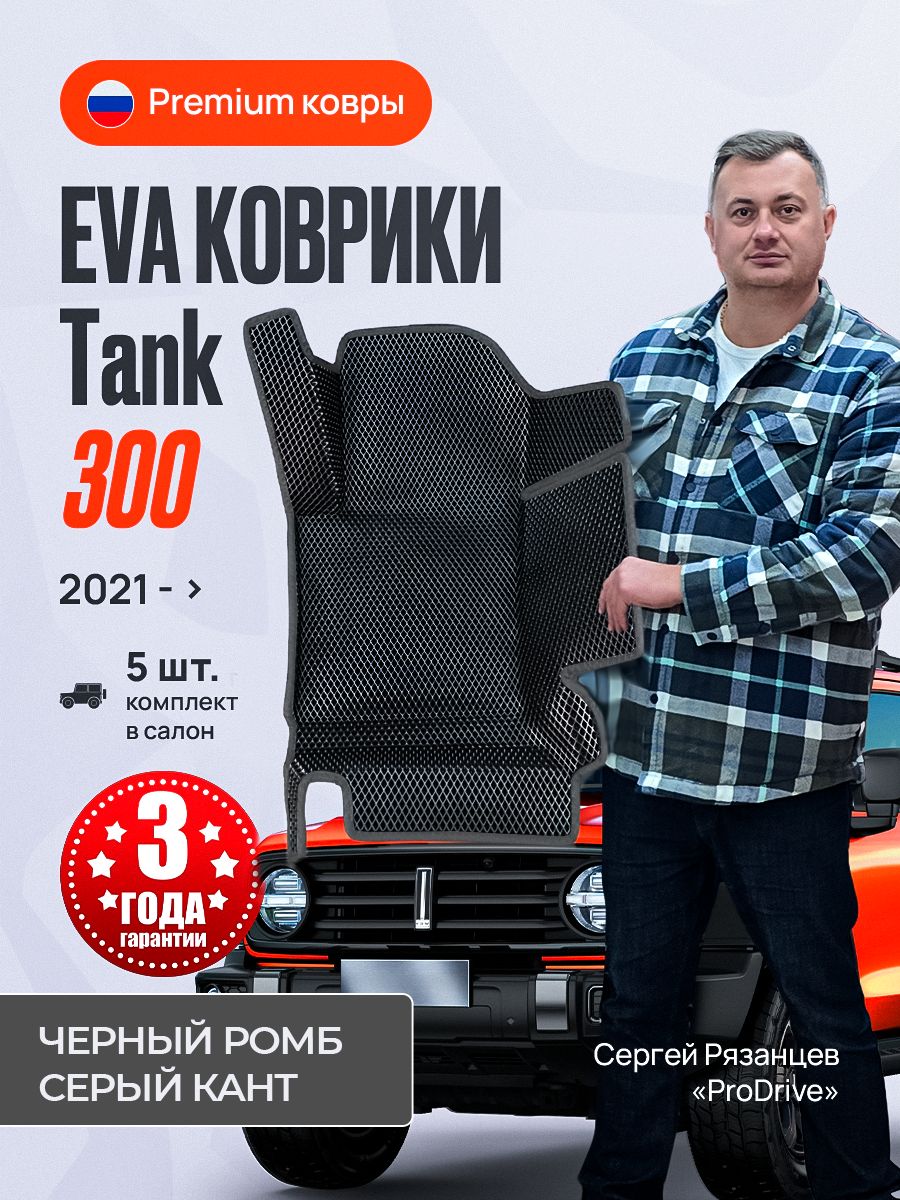 Автомобильные коврики EVA MAX 3D с бортами для TANK 300 (танк 300) (2021->). Чёрные с тёмно-серым кантом. Ячейка ромб.