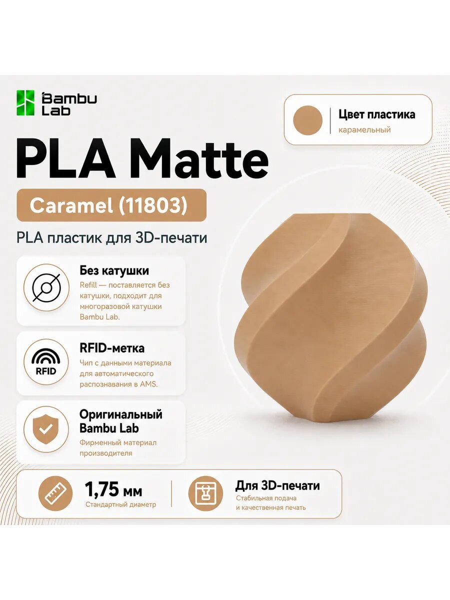 Пластик Bambu Lab PLA Matte, Matte Caramel (11803), Светло-коричневый матовый, 1кг (Без катушки)