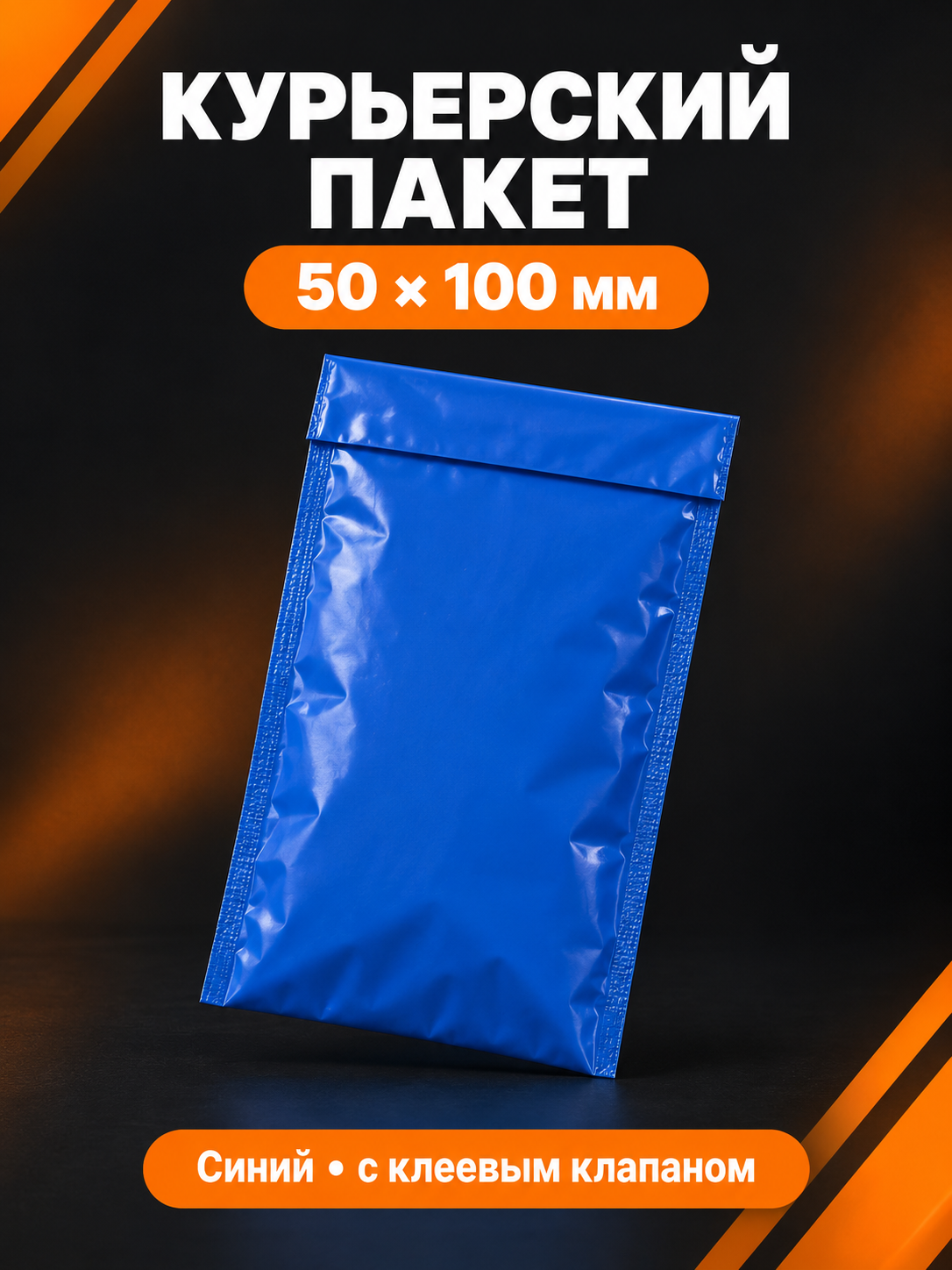 Курьерский пакет с клеевым клапаном для отправки, 50x100, 10 шт.