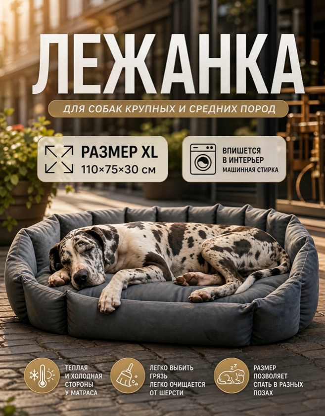 Лежанка для собак больших и крупных пород