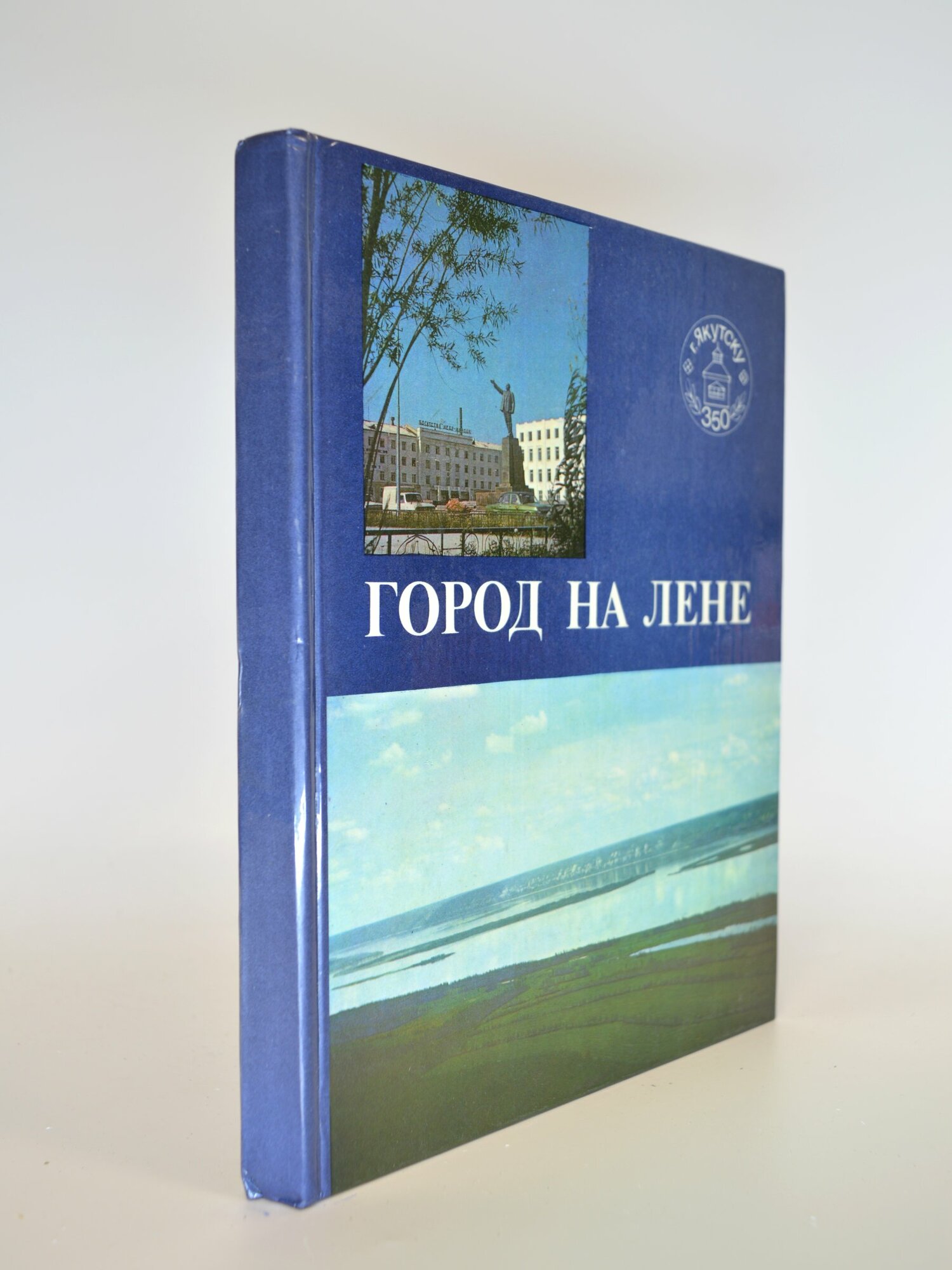 Город на Лене. Фоторассказ. Владилена Гусева, Пастер Яковлев. Букинистическая книга в отличном состоянии.