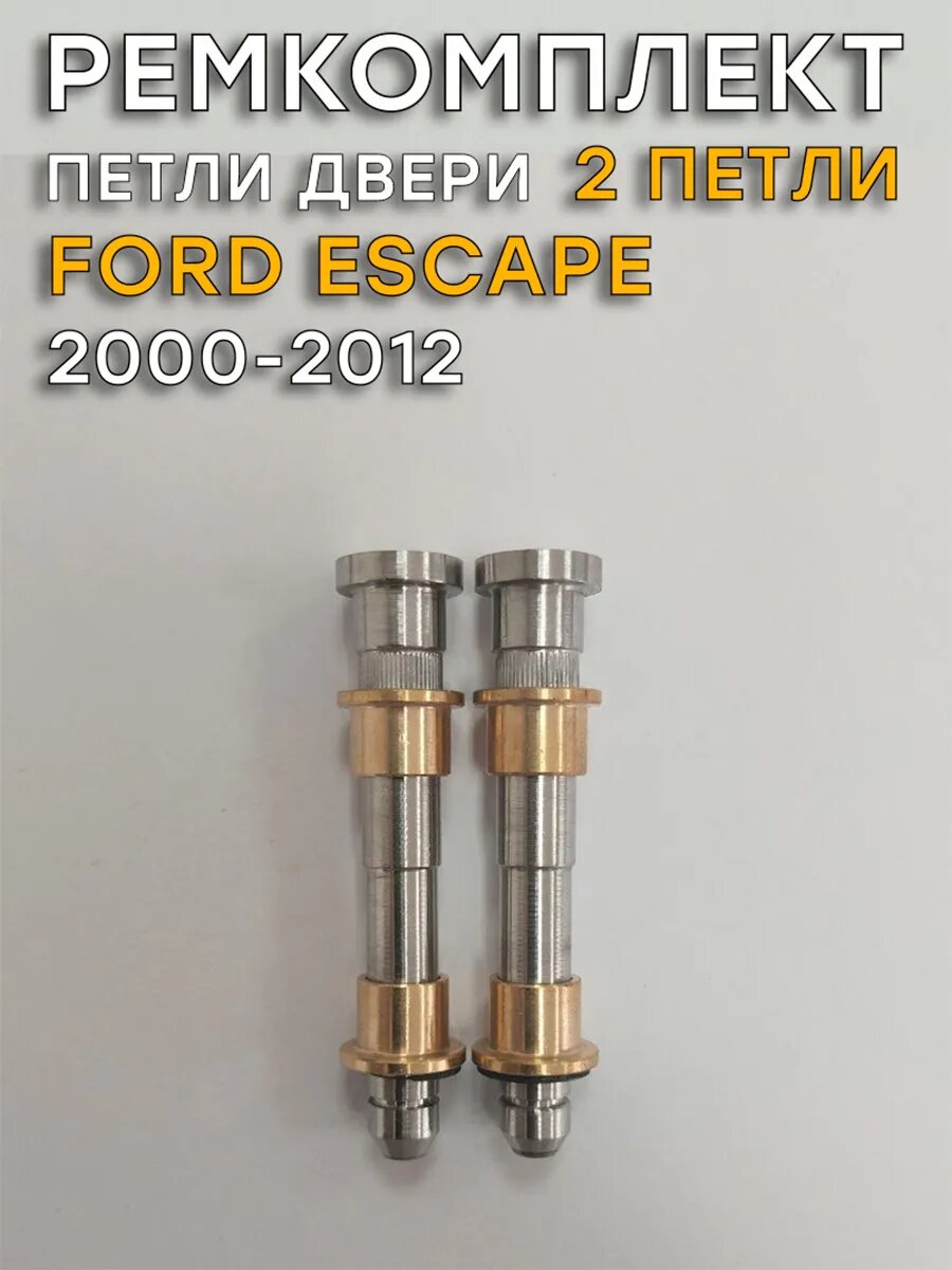 Ремкомплект 2 петель двери Ford Escape 1, Форд Эскейп 2 (2000-2012)