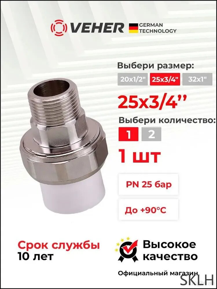 Комбинированный фитинг Veher 25х3/4" с наружной резьбой для труб из полипропилена, качественный разъёмный элемент водоснабжения и отопления