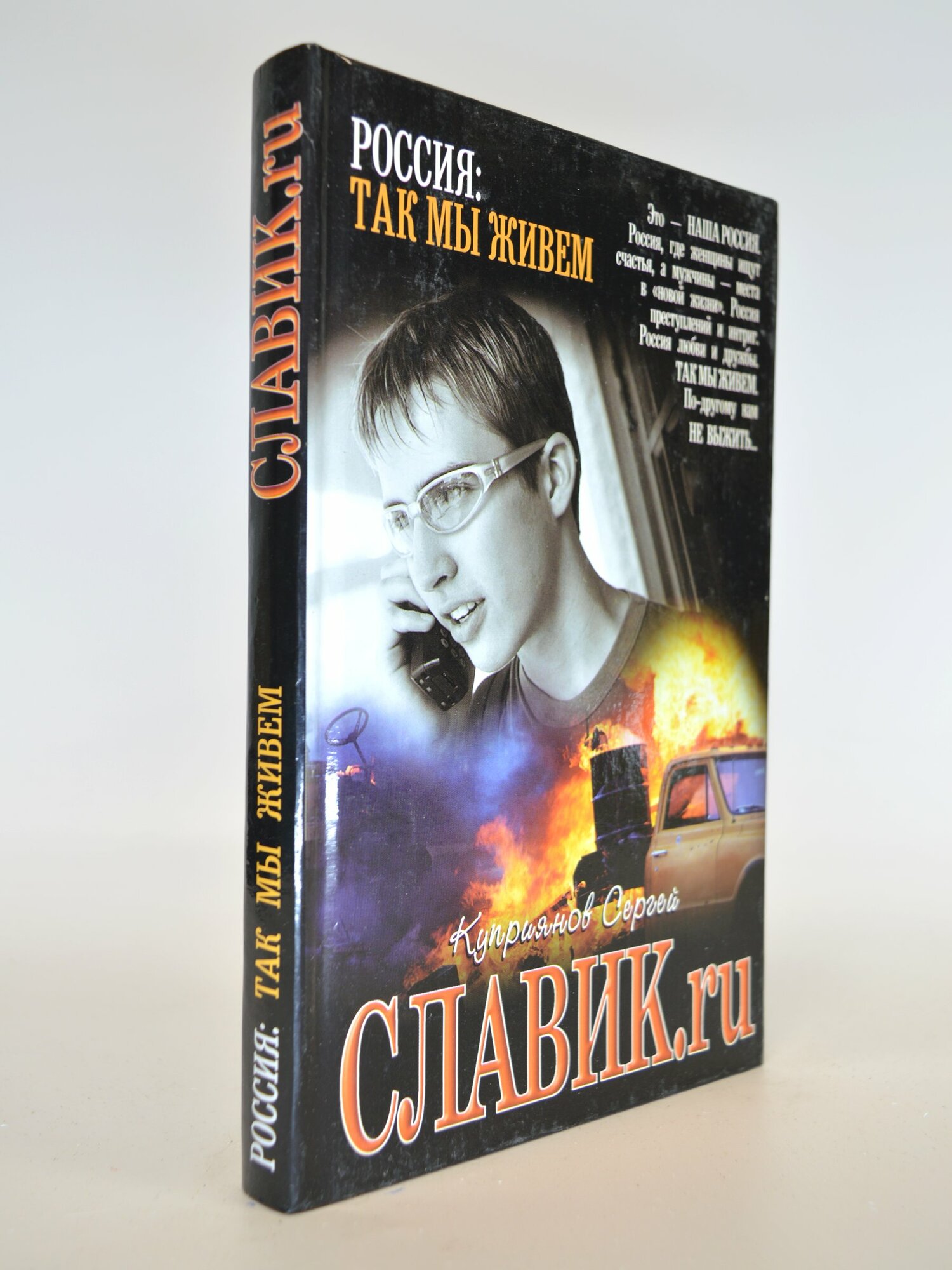 Славик. ru. Куприянов Сергей. Букинистическая книга в отличном состоянии.