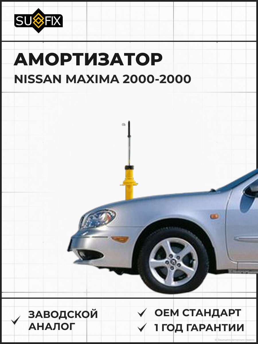 Амортизатор SUFIX SA1042 Ниссан Максима NISSAN MAXIMA 2000-2000