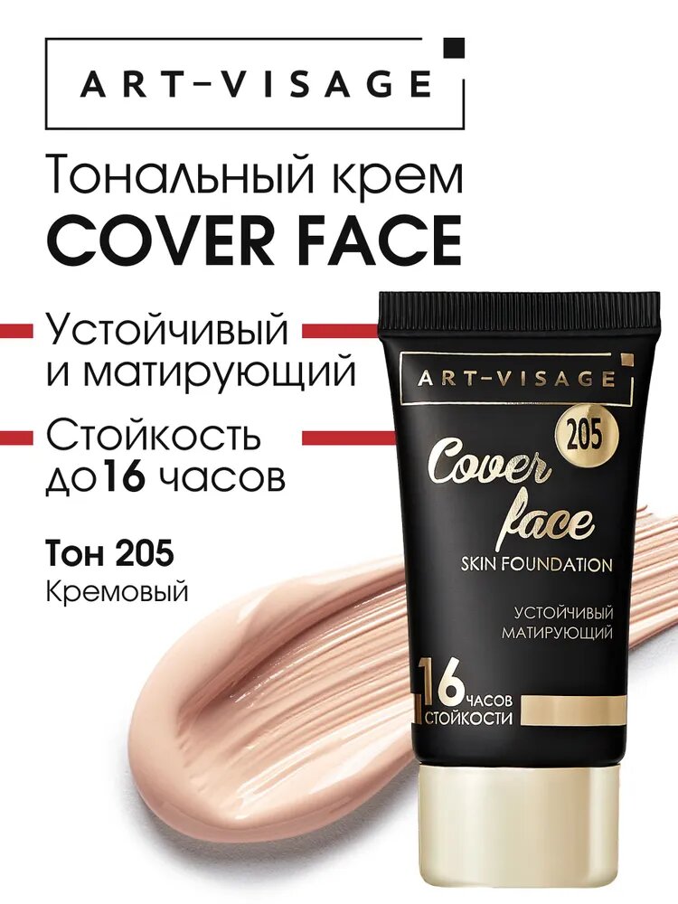 Art-Visage Тональный крем "COVER FACE" 205 кремовый