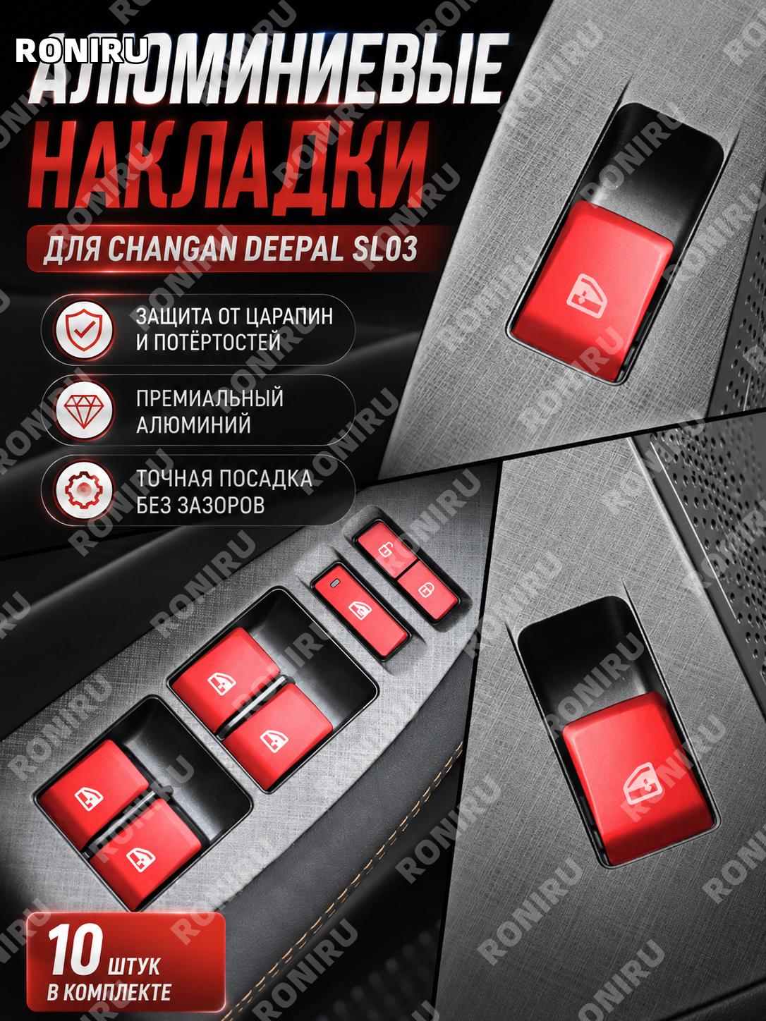 Накладки на кнопки стеклоподъёмника 10 шт для Deepal SL03 красный алюминиевый сплав комплект для салона автомобиля