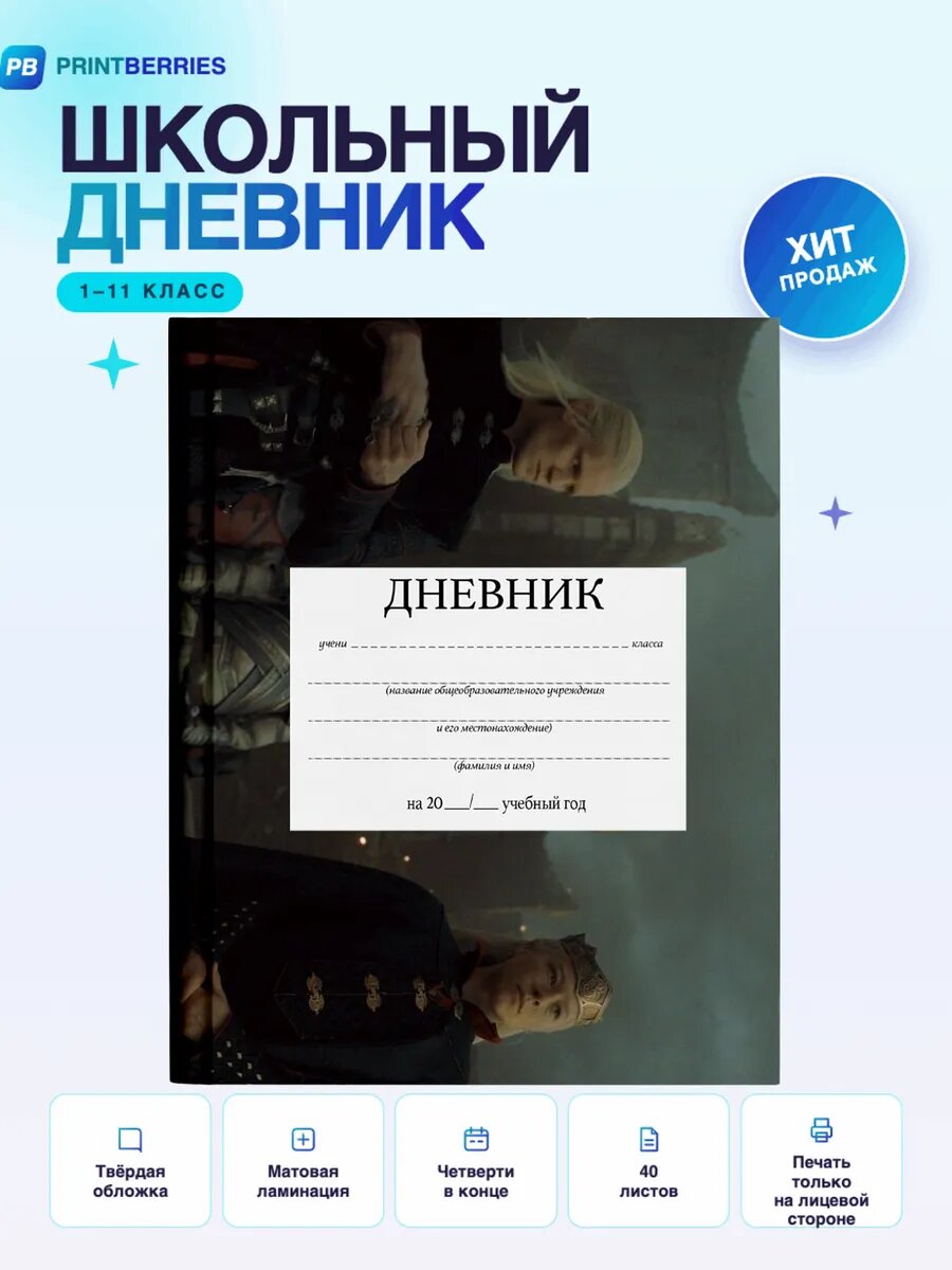 Школьный дневник Дом Дракона постер