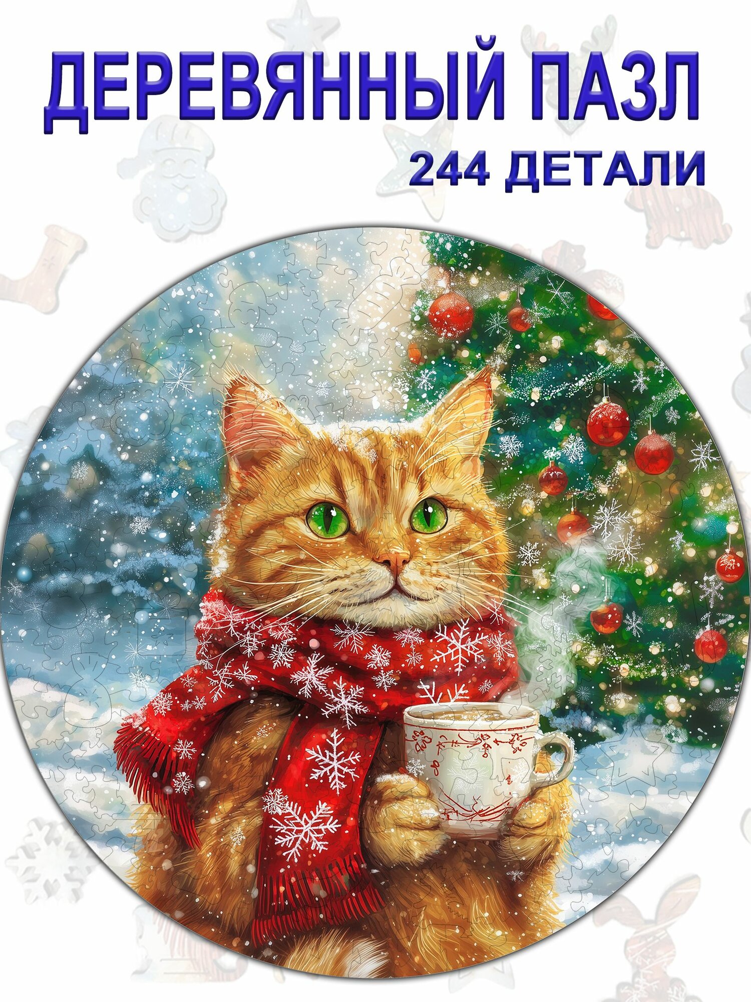 101 Пазл деревянный " Рыжий кот " Новый год 2026