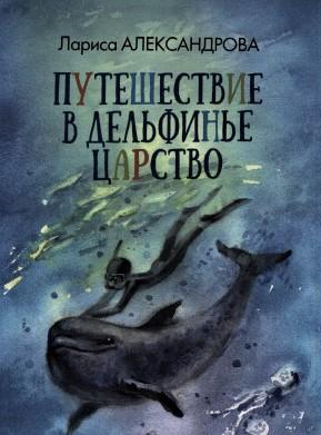 Путешествие в дельфинье царство