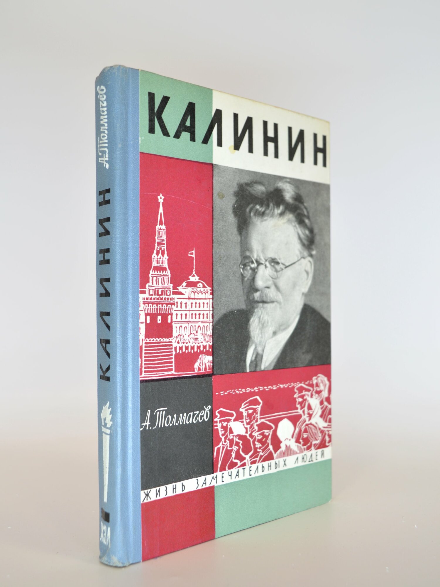 Жизнь замечательных людей. Калинин. А. Толмачев. Букинистическая книга в отличном состоянии.